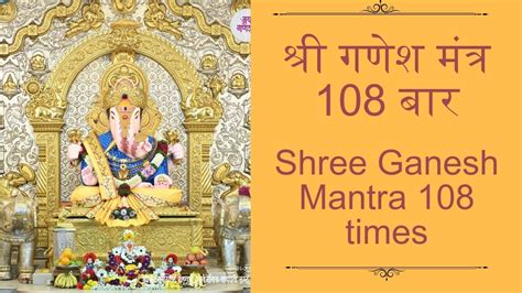 श्री गणेश मंत्र 108 बार Ll Shree Ganesh Mantra 108 Times Ll ऊँ गण