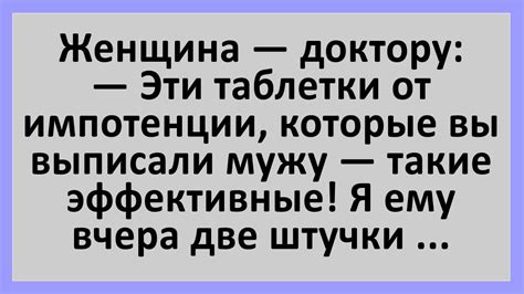 Эти таблетки от импотенции — такие эффективные... Сборник смешных ...