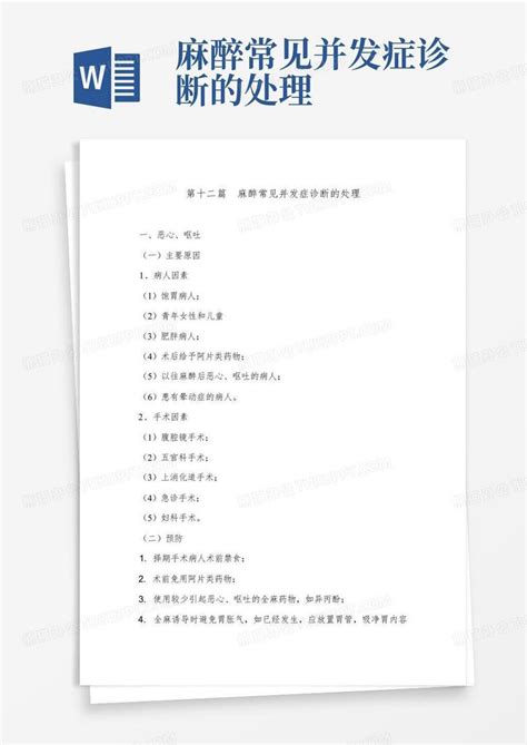 麻醉常见并发症诊断的处理Word模板下载 编号loogxmrw 熊猫办公
