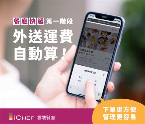Ichef 資廚 【 餐廳快遞：第一階段 】新功能登場 🎉 即日起 Ichef雲端餐廳 可以收自主外送訂單囉！