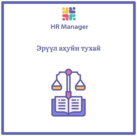 Эрүүл ахуйн тухай Hrmanager