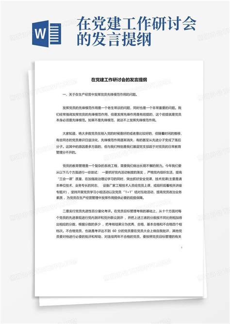 在党建工作研讨会的发言提纲 Word模板下载编号lxxgyxxn熊猫办公