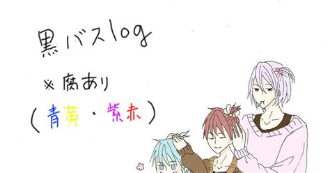 黒子のバスケ 【腐】黒バスlog【青黄・紫赤】 かたくちいわしのマンガ 青黄 紫赤 Pixiv
