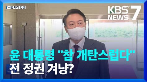 윤 대통령 “태양광 ‘이권 카르텔 개탄”전 정권 겨냥 Kbs 20220915 Youtube