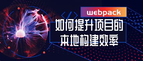 如何提升项目的本地构建效率？ 南玖的前端blog segmentfault 思否