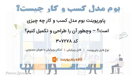 دانلود پاورپوینت بوم مدل کسب و کار چه چیزی است؟ وچطور آن را طراحی و
