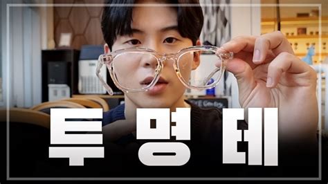 투명 안경테 🤍 투명 뿔테 부터 하이엔드 투명테 까지 종류별로 추천해드립니다 Youtube