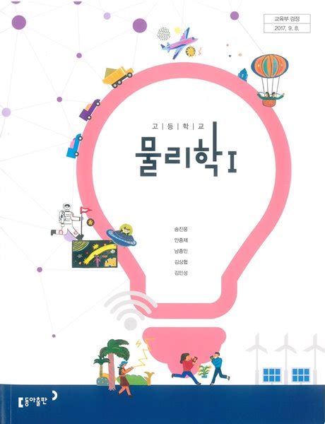 교과서 2015개정고등학교 물리학 1 교과서 동아새책수준 Yes24
