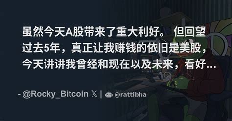 虽然今天a股带来了重大利好。 但回望过去5年，真正让我赚钱的依旧是美股，今天讲讲我曾经和现在以及未来，看好的12家美国公司。 Thread