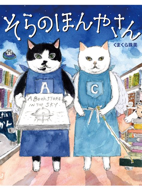 Tamami Kumakura Online Portfolio 著作絵本『そらのゆうびんやさん』