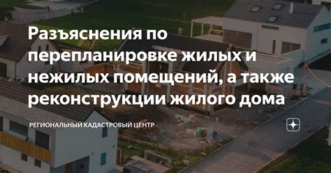 Разъяснения по перепланировке жилых и нежилых помещений а также