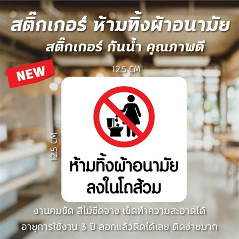 ฿สินค้าโปร Sale พร้อมส่ง ป้ายสติ๊กเกอร์ ห้ามทิ้งผ้าอนามัย ลงในโถส้วม
