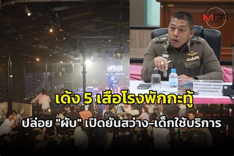 สั่งเด้ง 5 เสือโรงพักกะทู้ จ ภูเก็ต เซ่นปล่อยให้สถานบันเทิงเปิดยันสว่าง เด็กใช้บริการ