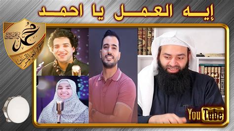 أنشودة إيه العمل يا أحمد فيها مخالفات شرعية Youtube