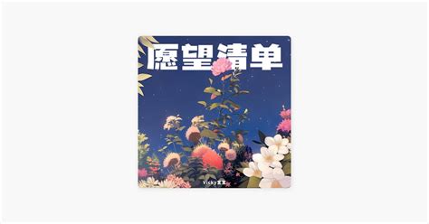 ‎愿望清单 由vicky宣宣演唱 Apple Music