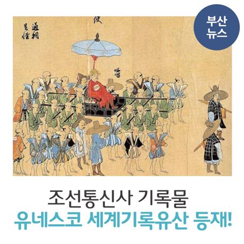 조선통신사 기록물 유네스코 세계기록유산 등재 네이버 블로그