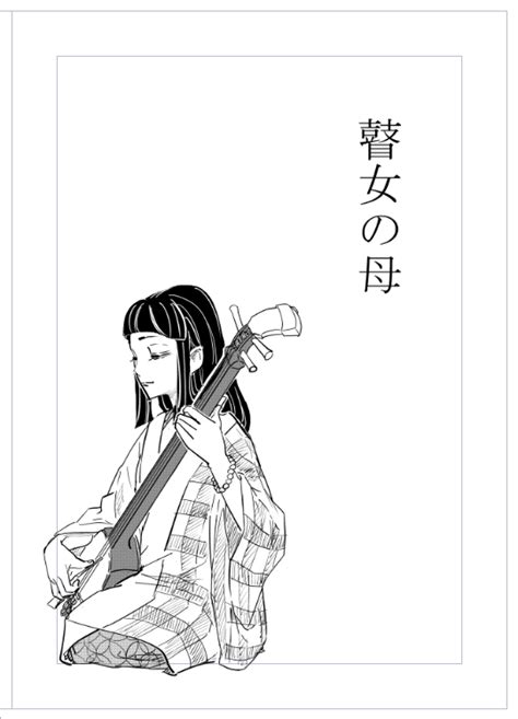 読み切り漫画「瞽女の母」制作日記 2｜西原友作／キンドル（無料）で読み切り漫画を公開しています