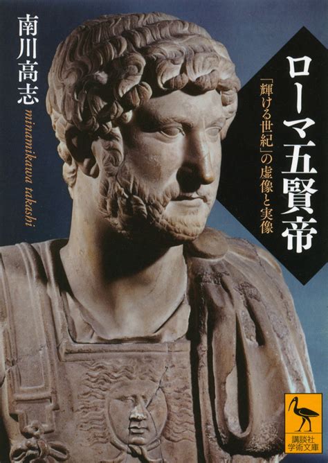 『軍人皇帝のローマ 変貌する元老院と帝国の衰亡』（井上 文則）：講談社選書メチエ｜講談社book倶楽部