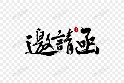 邀請函毛筆字體設計psd圖案素材免費下載 尺寸3000 × 2000px 圖形id400815152 Lovepik