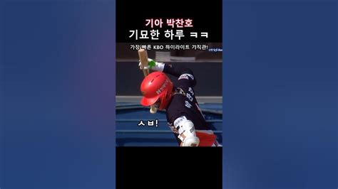 야구 끝까지 모른다ㅋㅋㅋ 기아타이거즈 박찬호 Youtube