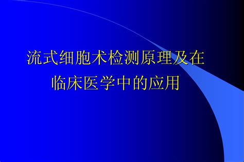 流式细胞术原理及临床应用 新 Word文档在线阅读与下载 无忧文档