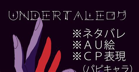 Undertale 今更許してもらえるだろうか しののマンガ パピキャラ サンキャラ Chara Pixiv