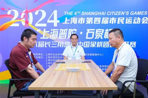 第十六届长三角地区中国象棋团体公开赛在沪举行普陀赛事石泉
