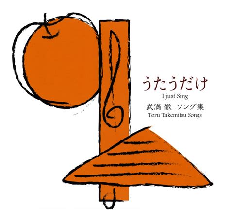 うたうだけ～武満徹 ソング集 本島阿佐子vo 丸山和範p Cdjournal