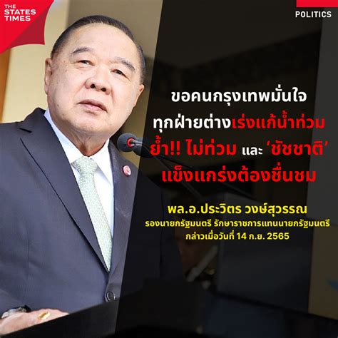 บิ๊กป้อม ขอคนกรุงเชื่อมั่น The States Times