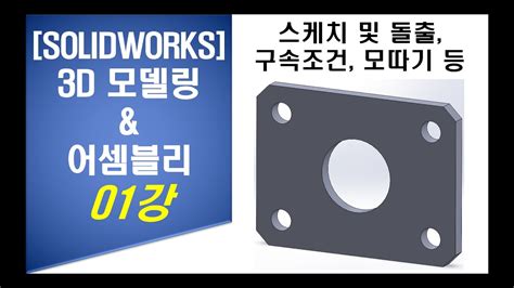 [ Solidworks 3d 모델링 어셈블리 ] 솔리드웍스 01강 스케치 및 3차원 모델링 작업 도면해석 스케치 투상