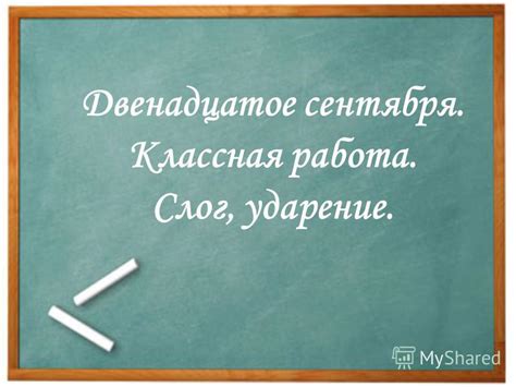 Презентация на тему Двенадцатое сентября Классная работа Слог ударение Скачать бесплатно