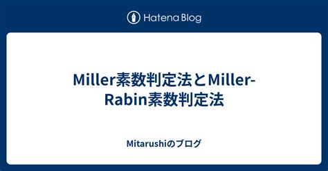 Miller素数判定法とmiller Rabin素数判定法 Mitarushiのブログ