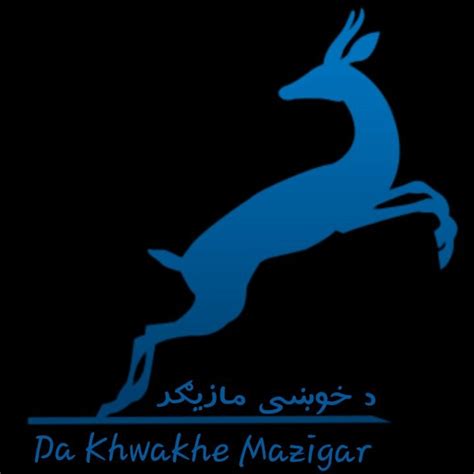 د خوښی مازیګر