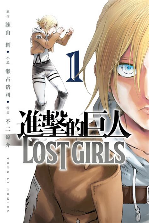 進擊的巨人 Lost Girls1
