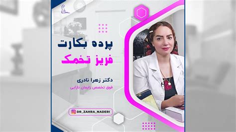 پرده بکارت دختران و فریز تخمک Youtube
