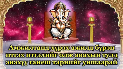 Амжилтанд хүрэх ажилд бүрэн итгэх итгэлийг олж авахын тулд энэхүү ганеш