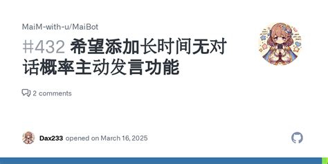 希望添加长时间无对话概率主动发言功能 · Issue 432 · Maim With Umaibot · Github