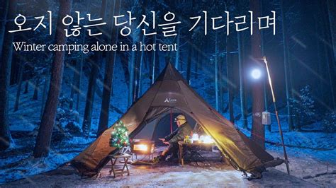 4k 눈 내린 편백 숲 나홀로 캠핑 조용한 캠핑 티피텐트 화목난로 Asmr Winter Camping Alone In A