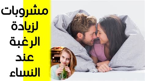 للنساء فقط مشروبات لزيادة الرغبة عند النساء وعلاج البرود Youtube