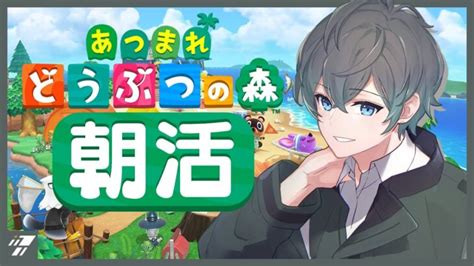 【あつ森】今日は森を整備する！！【 新人vtuber 朝活 あつまれどうぶつの森】 あつ森 動画まとめ