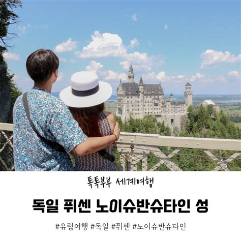 독일 퓌센여행 노이슈반슈타인성 디즈니성 네이버 블로그