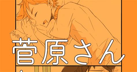 ハイキュー 【菅影】菅原さんちの影山くん2 アロのマンガ 漫画 菅影 菅原孝支 Pixiv