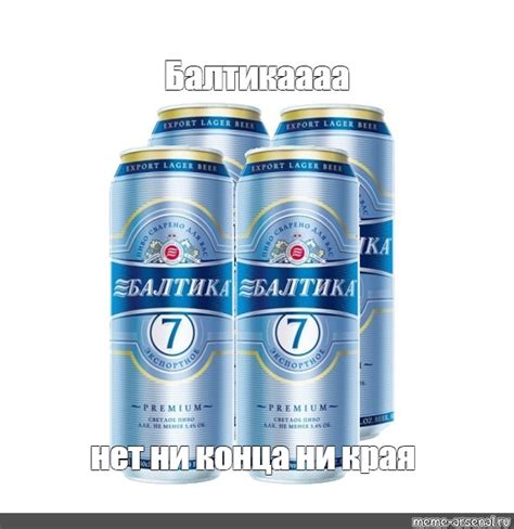 Создать мем "балтика светлое, балтика 1л жб, балтика" - Картинки - Meme ...