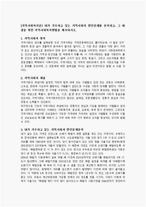 내가 거주하고 있는 지역사회의 현안문제를 분석하고 그 해결을 위한 지역사회복지방법을 제시하시오
