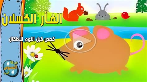 قصص اطفال قبل النوم حدوتة الفأر الكسلان حواديت قبل النوم للاطفال