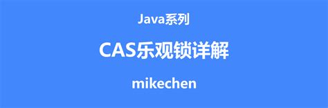 CAS乐观锁详解 看这篇就够了 mikechen
