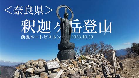 登山記録 奈良 釈迦ヶ岳登山前鬼ルートピストン YouTube
