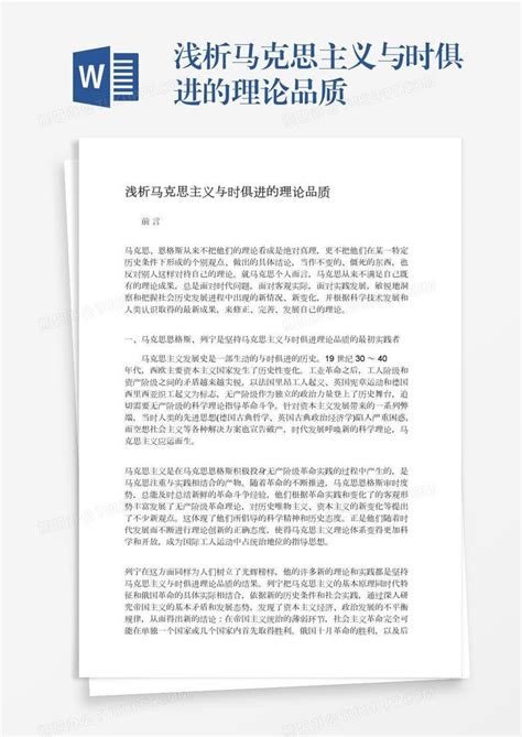 浅析马克思主义与时俱进的理论品质word模板下载编号jpyjnddy熊猫办公