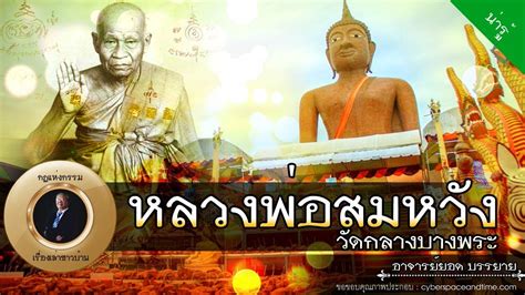 อาจารย์ยอด หลวงพ่อสมหวัง หลวงพ่อพุฒ วัดกลางบางพระ [น่ารู้] New Youtube