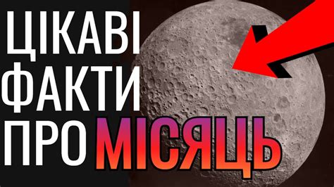 Цікаві факти про Місяць 🌔 Youtube